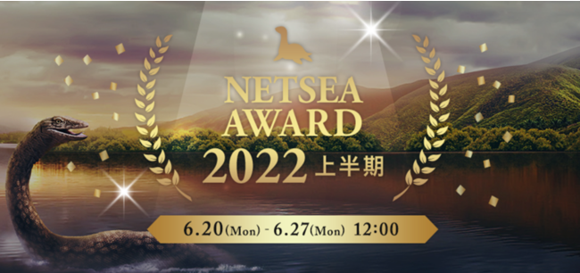 卸モールNETSEA主催、今期のベストサプライヤーに贈る「NETSEAアワード2022上半期」受賞企業が決定！ | ニコニコニュース