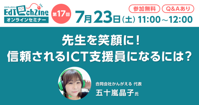 GIGAスクール構想を支えるICT支援員がより活躍するには？ EdTechZineオンラインセミナーが7月23日に開催 | ニコニコニュース