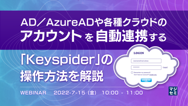 『AD／AzureADや各種クラウドのアカウントを自動連携する「Keyspider」の操作方法を解説』というテーマのウ | ニコニコニュース