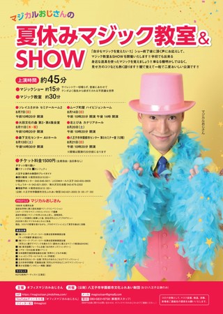 小学生親子に大人気 『マジカルおじさんの夏休みマジック教室＆SHOW』神奈川・東京6会場にて開催決定 | ニコニコニュース