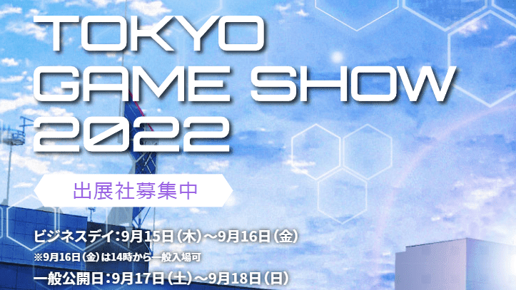 「東京ゲームショウ2022」一般来場者向けチケットの販売が7月9日スタート。優先入場権や特製グッズのつく「サポーターズ | ニコニコニュース