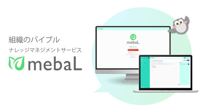 利用開始から3ヵ月間無料提供｜ナレッジ共有サービス「mebaL」をリリース | ニコニコニュース