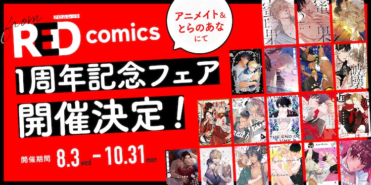 BLレーベル・from RED comicsが1周年、akabekoら描き下ろしの8Pリーフレットもらえる | ニコニコニュース