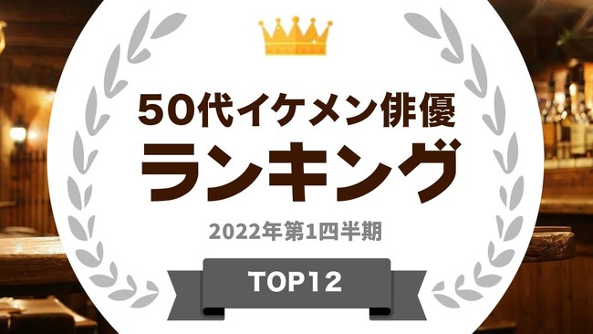 『タレントパワーランキング』が50代イケメン俳優のランキングを発表！WEBサイト『タレントパワーランキング』ランキング | ニコニコニュース