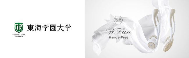 【ハンズフリー扇風機WFan（ダブルファン）が東海学園大学とコラボ】 オープンキャンパスにて「WFanの広告キャッチコ | ニコニコニュース