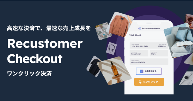Recustomerが、国内初ECカート連携型ワンクリック決済「Recustomer Checkout」を公開 | ニコニコニュース