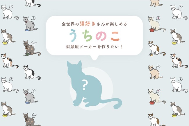 組み合わせは10億通り以上！自分だけの愛猫を作れる似顔絵アプリ「うちのこメーカー」クラウドファンディング開始 | ニコニコニュース