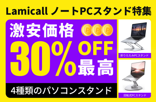 【Lamicall】最高30%OFF！この夏は逃がさない！ノートPCスタンド特集！ | ニコニコニュース