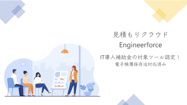 【Engineerforce】IT業界向け見積もりクラウド「Engineerforce」IT導入補助金のデジタル枠とし | ニコニコニュース