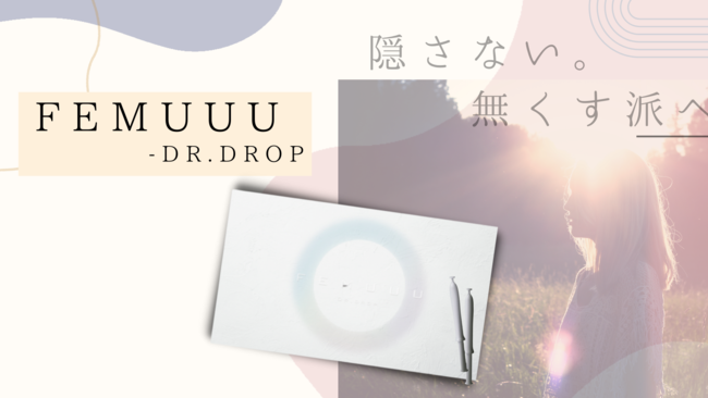 【隠すから無くす派へ】粘膜吸収に着目した”膣美容液”「FEMUUU-DR.DROP(フェミュー | ニコニコニュース