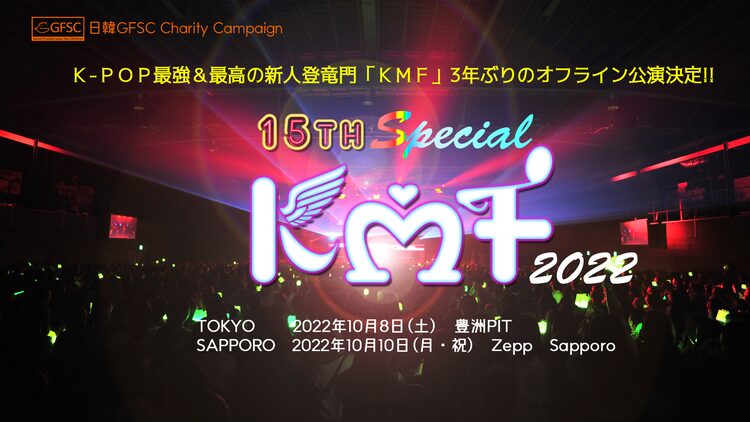 K-POPイベント「KMF」3年ぶりに日本で開催、前回はNCT DREAMやX1らが出演 | ニコニコニュース