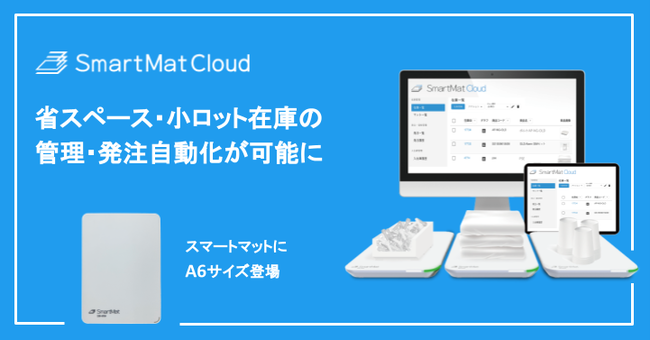 【SmartMat Cloud】省スペース・小ロット在庫の管理・発注自動化が可能に | ニコニコニュース