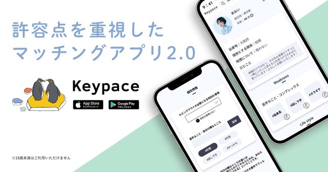 【業界初※1】共通点よりも許容点を重視したマッチングアプリ2.0「Keypace」を本リリース致します。 | ニコニコニュース