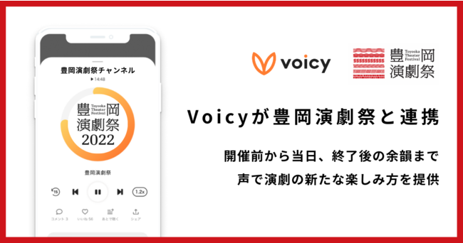 Voicyが「豊岡演劇祭」と連携！開催前から当日、終了後の余韻まで、声で演劇の新たな楽しみ方を提供。音声DXとしても、 | ニコニコニュース