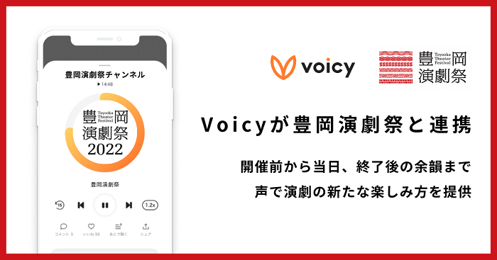 豊岡演劇祭がVoicyと連携し音声放送を導入 終了後の余韻まで、声で演劇の新たな楽しみ方を提供 | ニコニコニュース