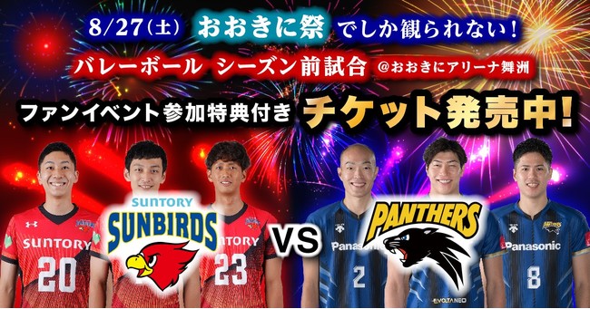 8/27（土）開催【第4回おおきに祭】サントリーサンバーズvsパナソニックパンサーズ『おおきにバレーボールプレシーズン | ニコニコニュース