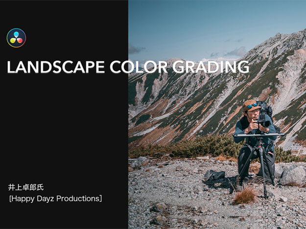 ブラックマジックデザイン、風景グレーディング講座「LANDSCAPE COLOR GRADING」開催 | ニコニコニュース
