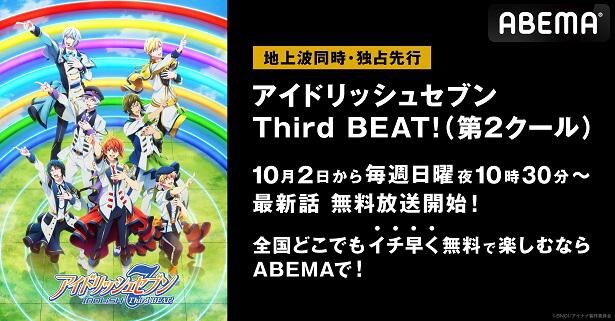 「アイドリッシュセブン Third BEAT！(第2クール)」ABEMAにて地上波同時、独占先行放送決定 | ニコニコニュース