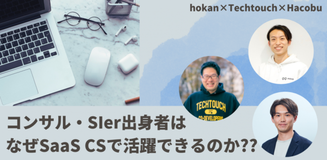 【スタートアップ3社合同採用イベント】コンサル・SIer出身者はなぜ SaaS CSで活躍できるのか?? | ニコニコニュース