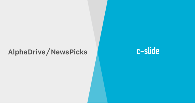 AlphaDrive/NewsPicksで資料作成代行サービスc-slideエンタープライズプランを導入。資料の統一化 | ニコニコニュース
