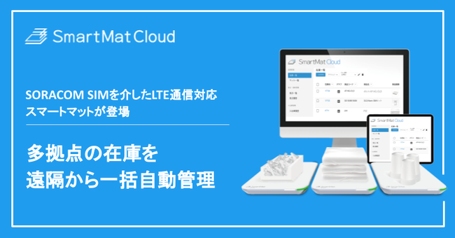 IoT在庫管理・発注自動化ソリューション【SmartMat Cloud】にSORACOM | ニコニコニュース