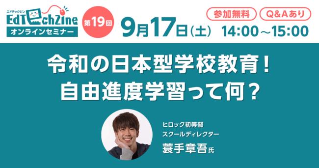 令和の日本型学校教育を実現する「自由進度学習」とは？EdTechZineオンラインセミナーが9月17日に開催 | ニコニコニュース