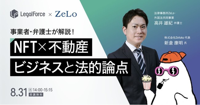 【web3ウェビナー開催】NFT×不動産事業の経営者と法律事務所ZeLoの弁護士が、NFTビジネスの今と未来について対 | ニコニコニュース
