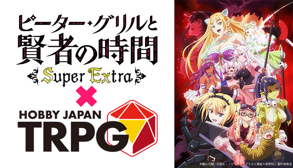 地上最強の賢者タイムをTRPGで体験？！アニメ「ピーター・グリルと賢者の時間 Super | ニコニコニュース