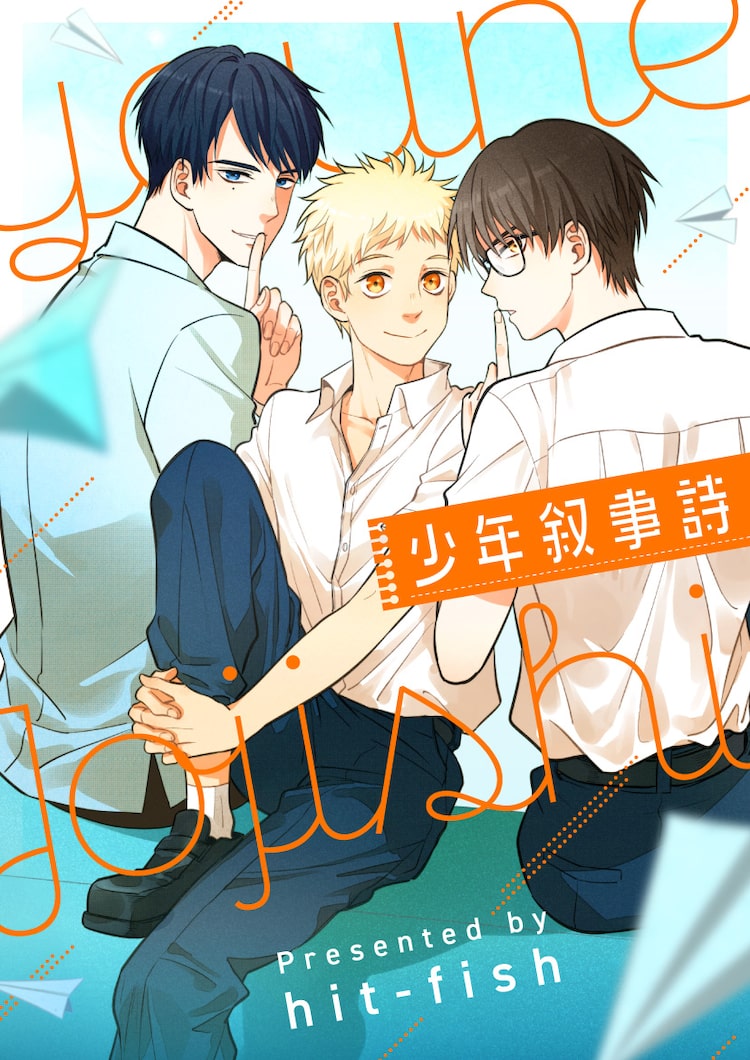 学級委員長に思いを寄せるも兄が不穏な動きを見せてきて…BL新連載がピッコマで | ニコニコニュース