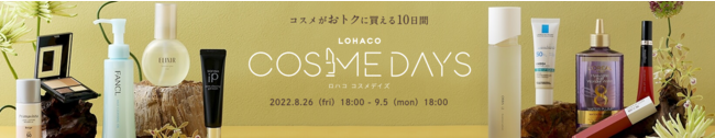 「LOHACO COSME DAYS（ロハコ コスメデイズ）」、本日18時から開催！ | ニコニコニュース
