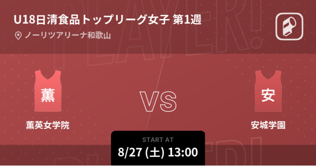 U18日清食品バスケットボール競技大会トップリーグ女子をPlayer!で全試合リアルタイム速報！ | ニコニコニュース