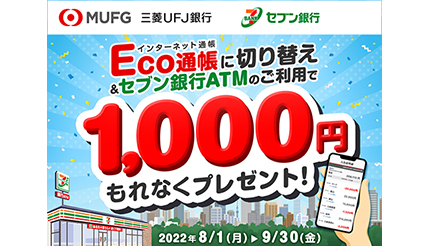 三菱UFJ銀行、「Eco通帳」切り替えキャンペーン、条件を満たすともれなく1000円プレゼント！ | ニコニコニュース