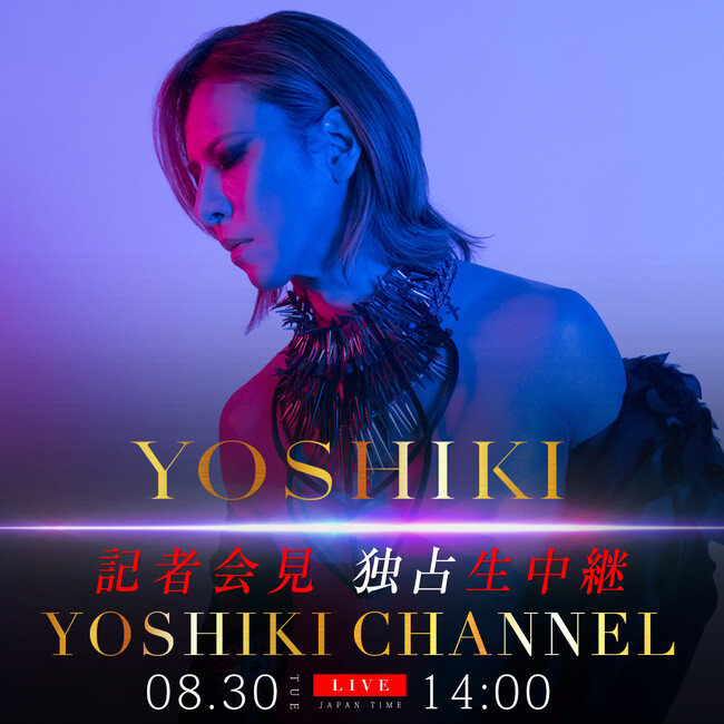 8/30配信『YOSHIKI CHANNEL』 記者会見を生中継 新情報解禁の瞬間を独占生配信！ | ニコニコニュース