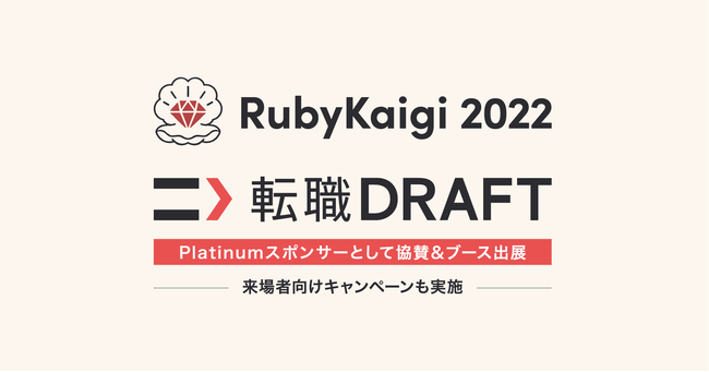 ITエンジニア向け転職サービス「転職ドラフト」、「RubyKaigi 2022」協賛とブース出展のお知らせ | ニコニコニュース