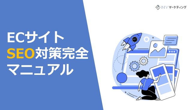 【ECサイトSEO対策完全マニュアル】無料配布スタート！SEOに強いECサイトを作って売上UPを目指す | ニコニコニュース