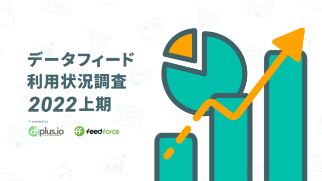 dfplus.io、「データフィード利用状況調査 | ニコニコニュース