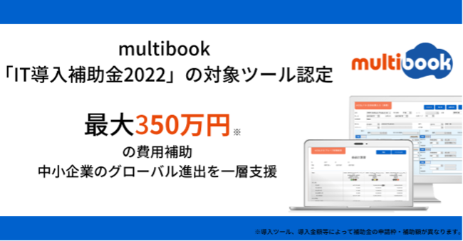 グローバル企業向けクラウド型ERP「multibook」、経済産業省「IT導入補助金2022」の対象ツールに認定 | ニコニコニュース