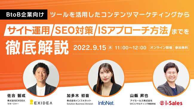 9月15日(木) 11:00～ 株式会社インフォネット・株式会社EXIDEA・アイセールス株式会社でのBtoB企業向け | ニコニコニュース