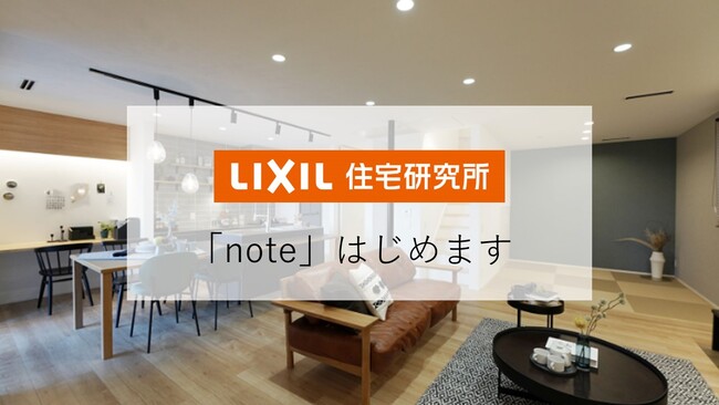 LIXIL住宅研究所がSNS「note」に公式アカウントを開設 | ニコニコニュース