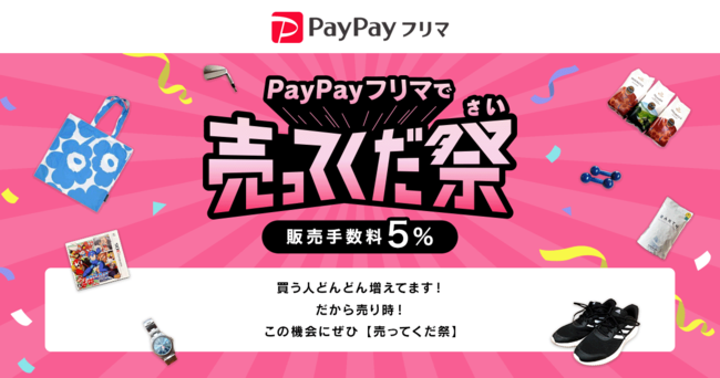 PayPayフリマ、初出品で最大1,000円相当付与などお得に売れる特別企画「PayPayフリマで売ってくだ祭（さい） | ニコニコニュース