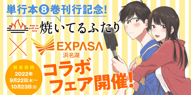 『焼いてるふたり』× EXPASA浜名湖 コラボフェア開催！ | ニコニコニュース