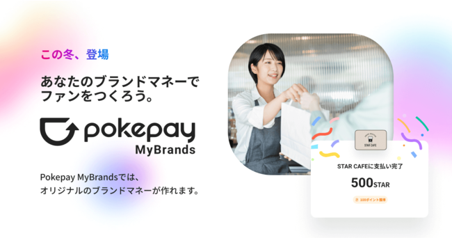 スモールビジネスのDXをサポートする「Pokepay MyBrands(ポケペイ マイブランズ)」の提供開始を発表 | ニコニコニュース