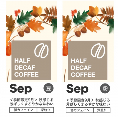 【ハーフデカフェコーヒー新商品】 Half Decaf Coffee 季節限定9月度 コーヒー豆/粉 | ニコニコニュース