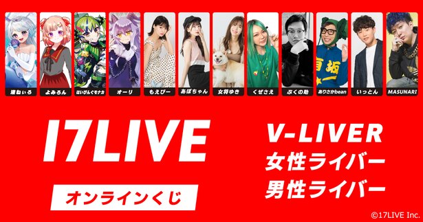 「17live」人気ライバーのオリジナルグッズ発売決定 Twitterキャンペーンも同時開催 ニコニコニュース