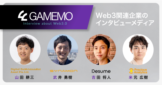 エンタメ領域におけるWeb3・メタバース関連企業のインタビューメディア「GAMEMO」リニューアルオープン | ニコニコニュース