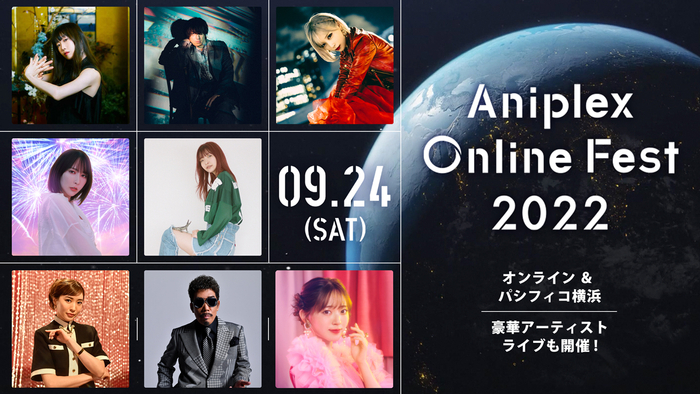 9月24日 オンライン&リアル開催！ 『Aniplex Online Fest 2022』 | ニコニコニュース