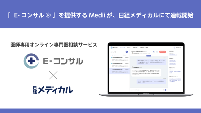 『E-コンサル(R)』を提供するMediiが、日経メディカルにて連載開始 | ニコニコニュース