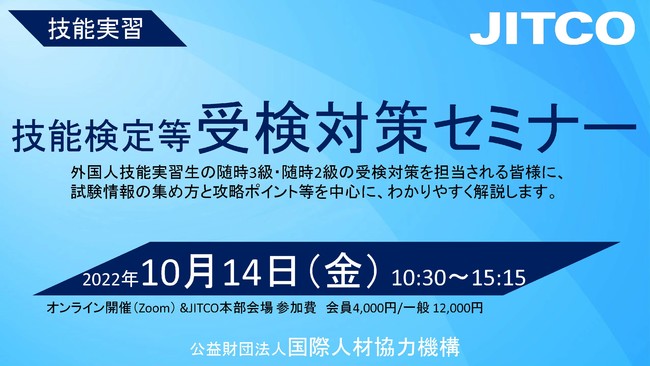 JITCO技能検定等受検対策セミナー開催のご案内 （技能実習関係者向け） | ニコニコニュース