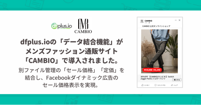 dfplus.io、メンズファッション通販サイト「CAMBIO」で | ニコニコニュース