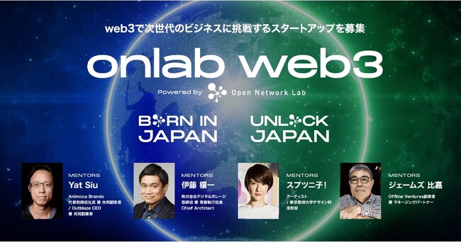 デジタルガレージ、web3で次世代のビジネスに挑戦するグローバルインキュベーションプログラム「onlab | ニコニコニュース